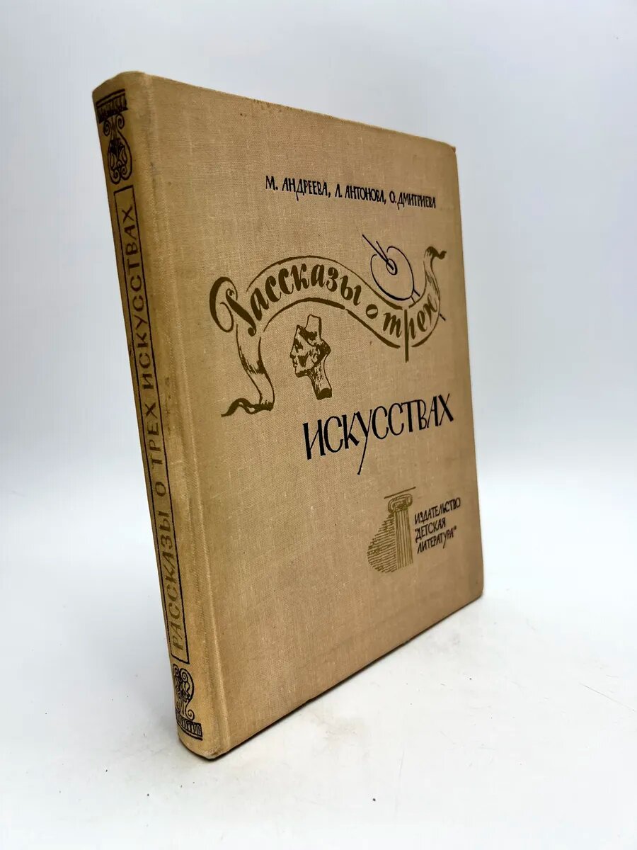 Марина Андреева; Любовь Антонова; Ольга Дмитриева. Рассказы о
