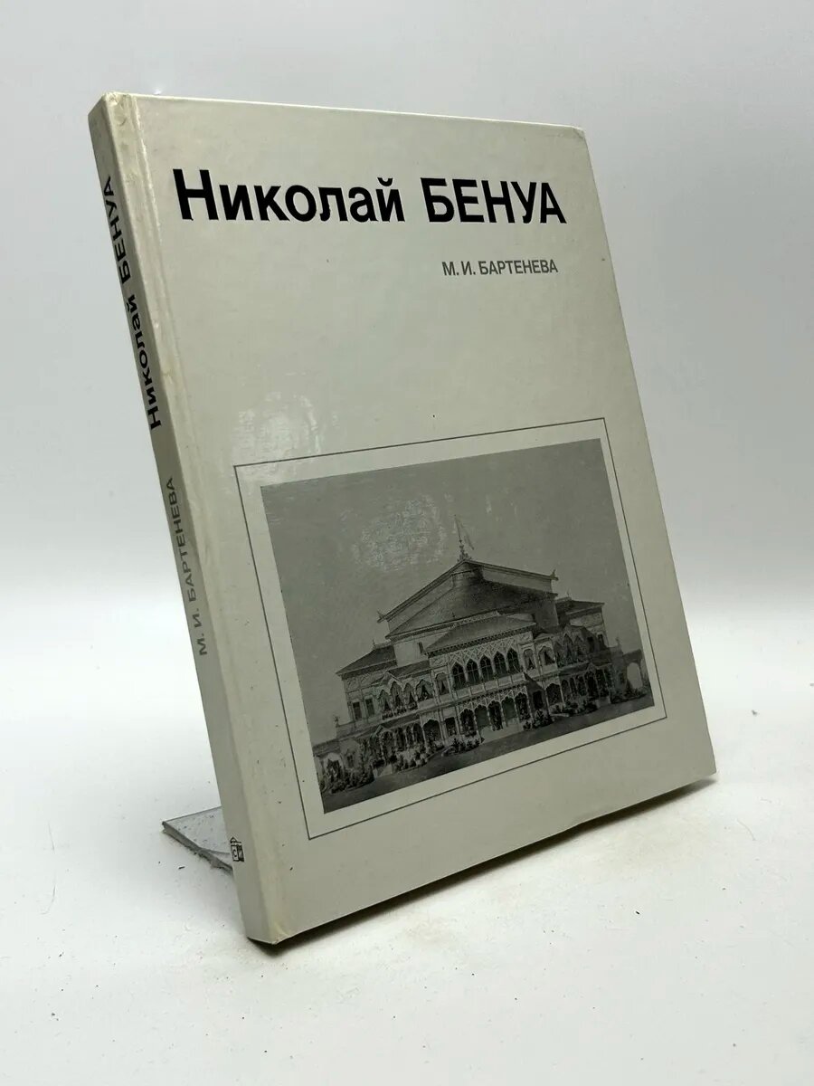 Бартенева Милица Ивановна. Николай Бенуа