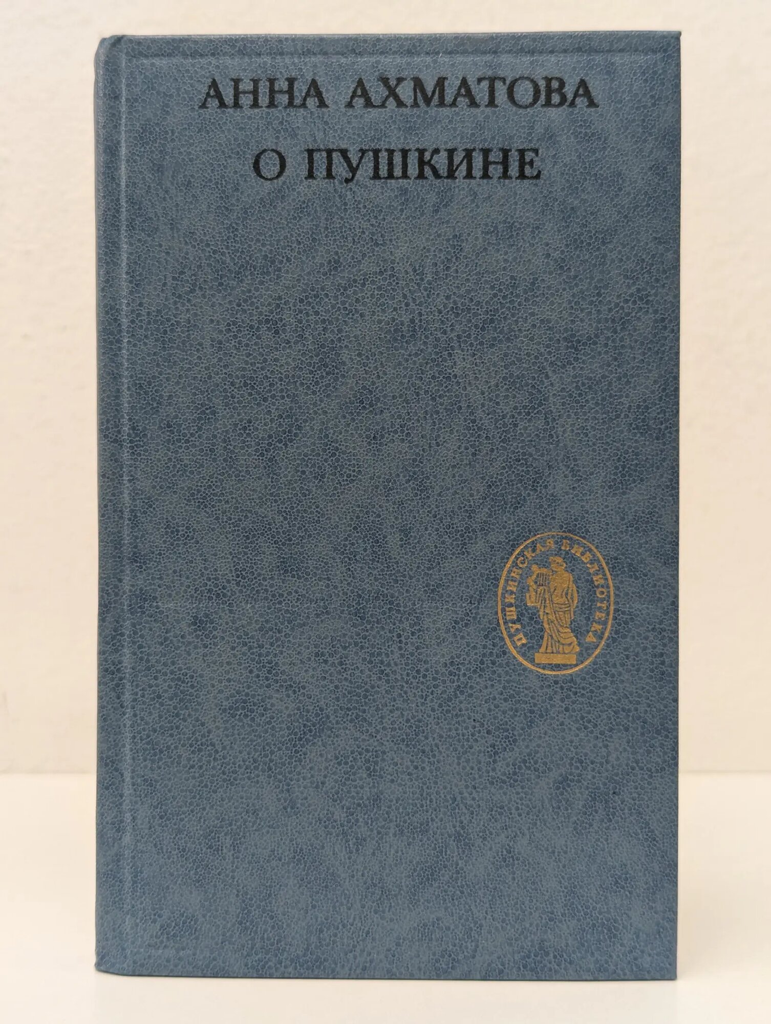 О Пушкине. Статьи и заметки Ахматова Анна Андреевна 1989