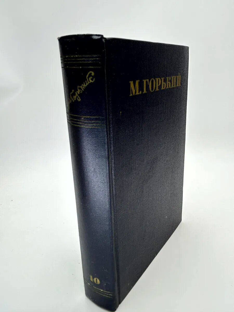 Максим Горький. Собрание сочинений. Том 10