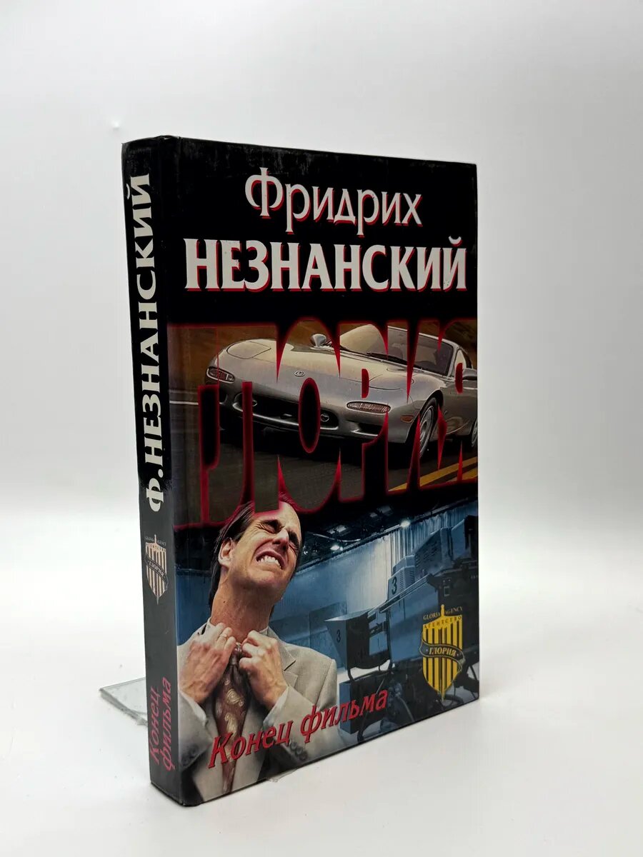 Фридрих Незнанский. Конец фильма