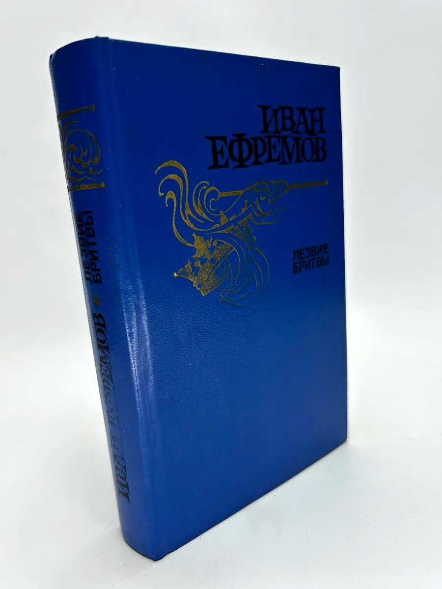 Иван Антонович Ефремов. Лезвие бритвы