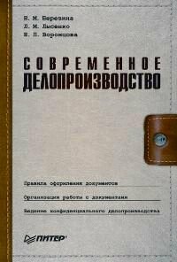 Дел СоврОфисМенеджмент Совр. делопроизводство (Березина Н. М, Лысенко Л. М, Воронцова Е. П.) Изд. 3-е