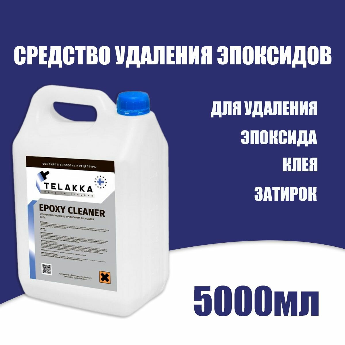 Специальное чистящее средство для удаления эпоксидов, клеев, затирок, смол с металла, пластмассы, стекла, пластика TELAKKA EPOXY CLEANER 5кг