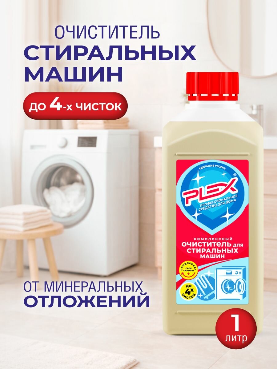 Очиститель стиральных машин PLEX 1л