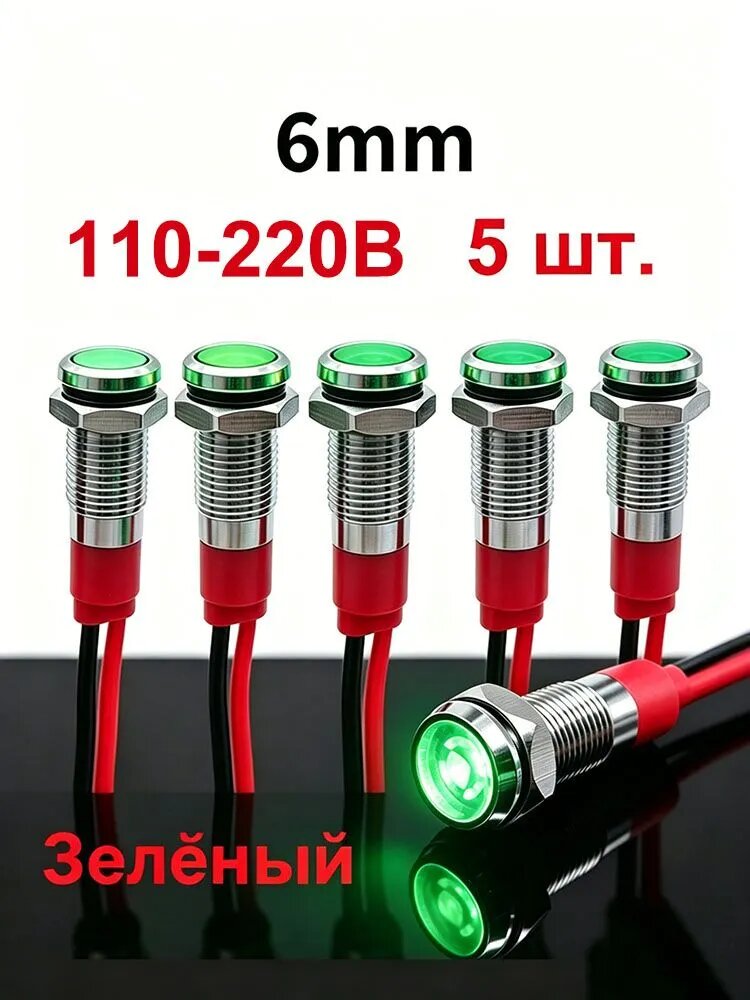 6 мм, 220 В, 15mA красные, желтый, синий, зеленый, белый металлические индикаторы, сигнальные лампы, с проводами