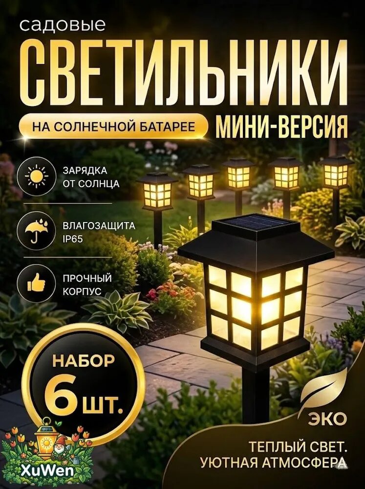 Уличный светильник, 1.2W, количество ламп:6шт