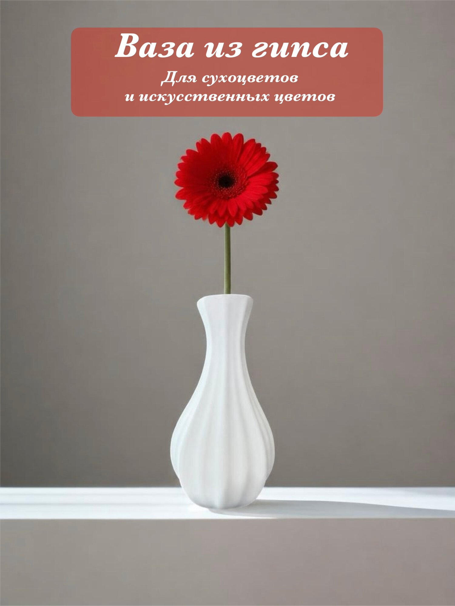 Ваза для сухоцветов
