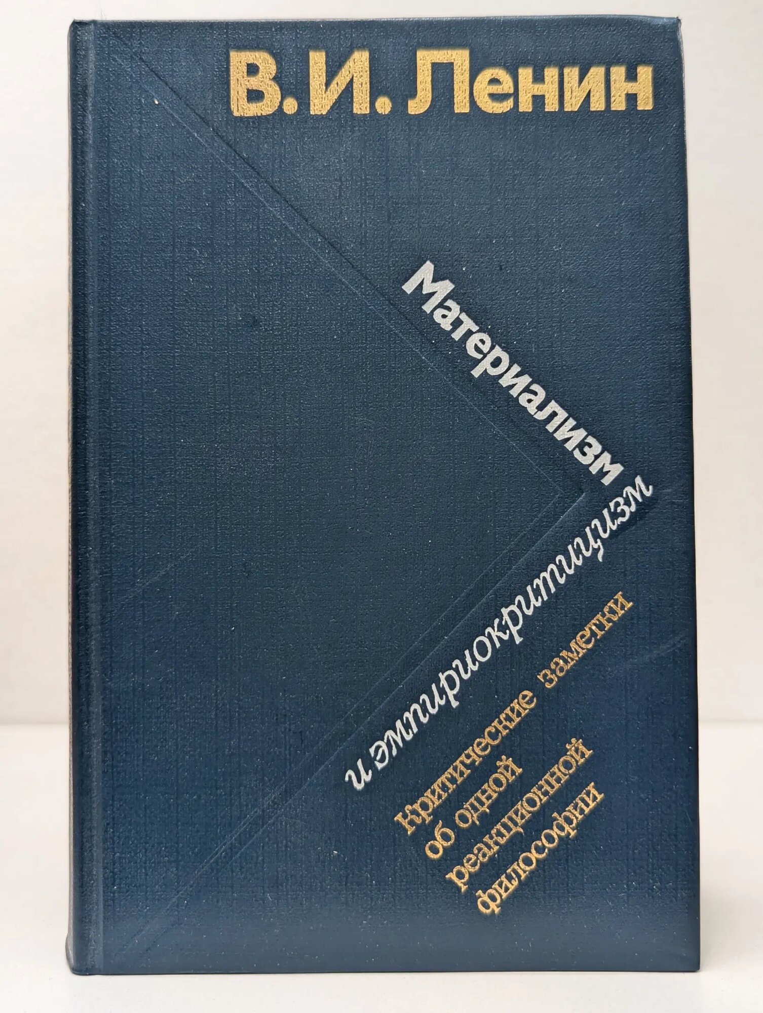 Материализм и эмпириокритицизм. Критические заметки Ленин Владимир Ильич 1986