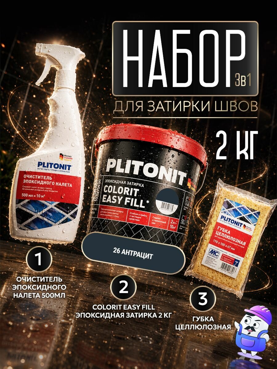 Набор PLITONIT Colorit EasyFill №26 антрацит (2кг) + очиститель (0,5л) + губка целюлозная