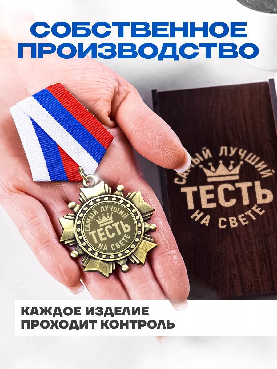 Подарок тестю медаль — фото 1