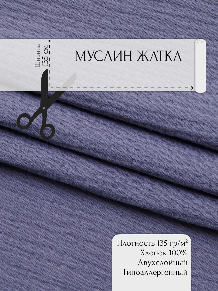Ткань хлопковая Муслин серо-фиолетовый №61 3х1,35 м