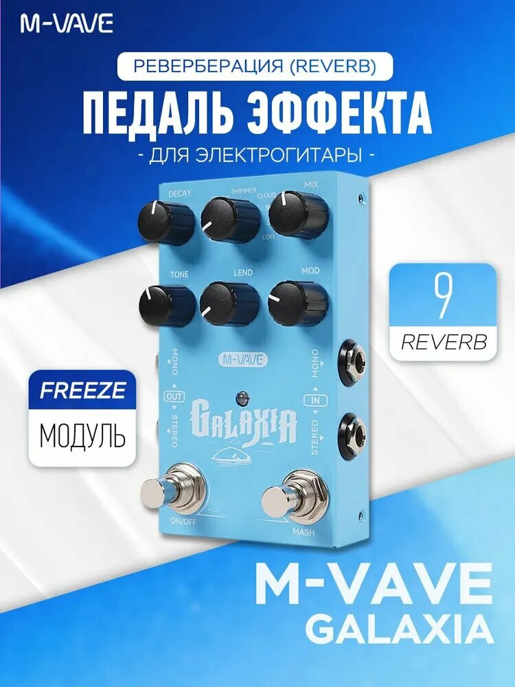 M-VAVE Galaxia цифровая педаль моделирования реверберации, 9 режимов SSA, стерео вход/выход, MASH Freeze, до 21 с