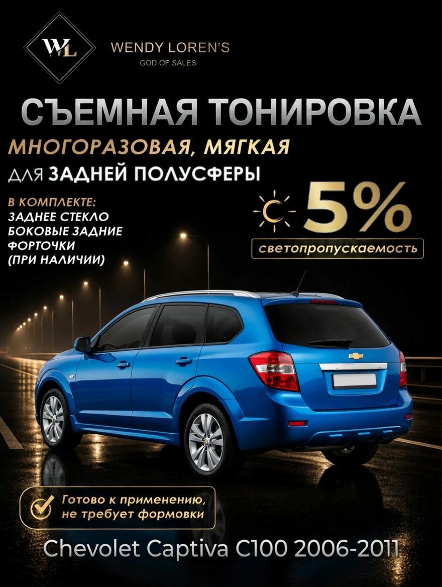 Съемная тонировка задних стекол Chevrolet Captiva C100 2006- 5% / Тонировка задней полусферы многоразовая
