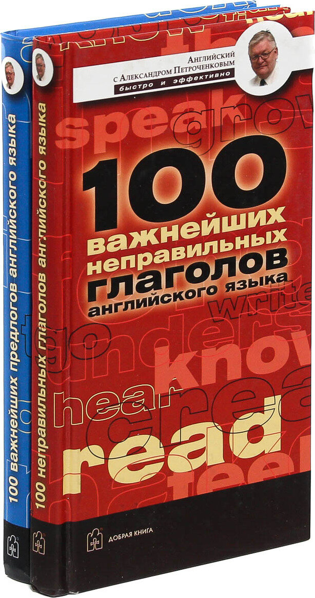 100 важнейших неправильных глаголов анлийского языка. 100 важнейших предлогов английского языка (комплект из 2 книг)