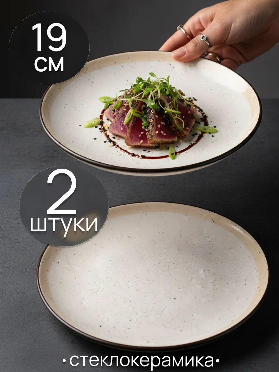 Тарелки плоские сервировочные 19 см набор 2 шт
