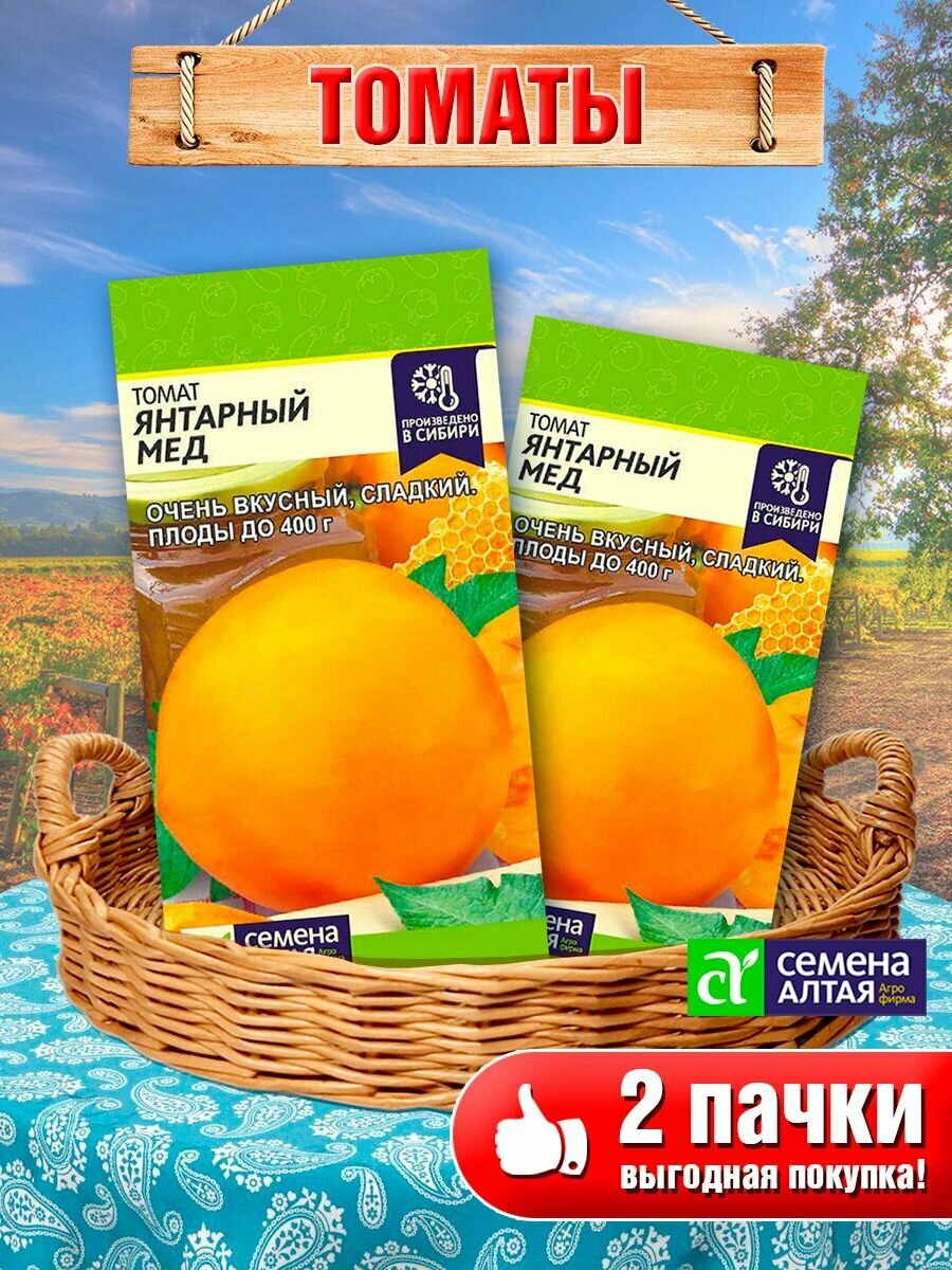 Семена томата Янтарный мед от компании Семена Алтая (2 пачки)