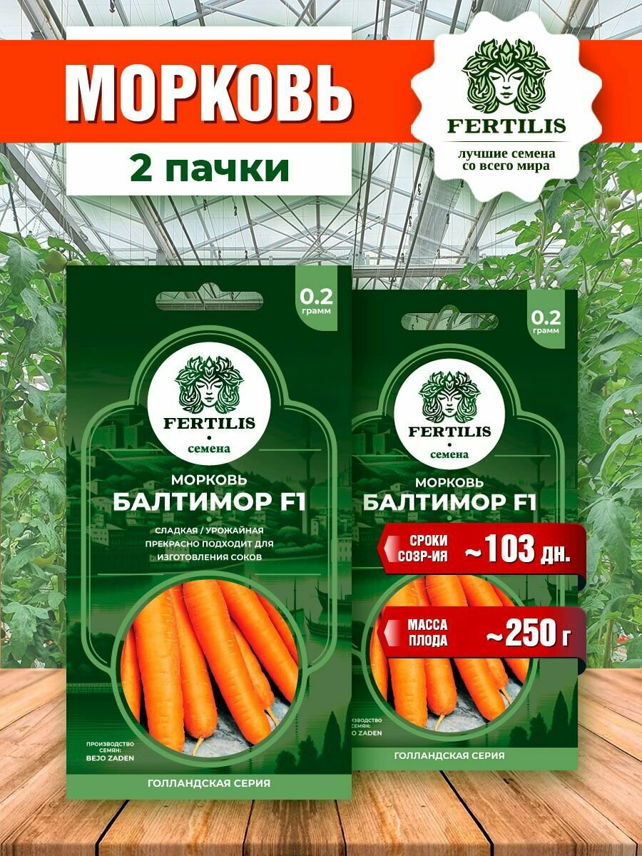 Семена урожайной моркови Балтимор F1 от компании Fertilis (2 пачки)