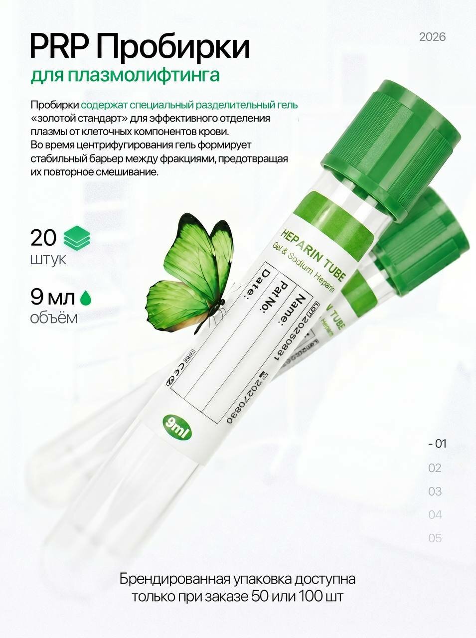 Пробирки PRP для плазмолифтинга с натрий Heparin 9 мл 20 шт