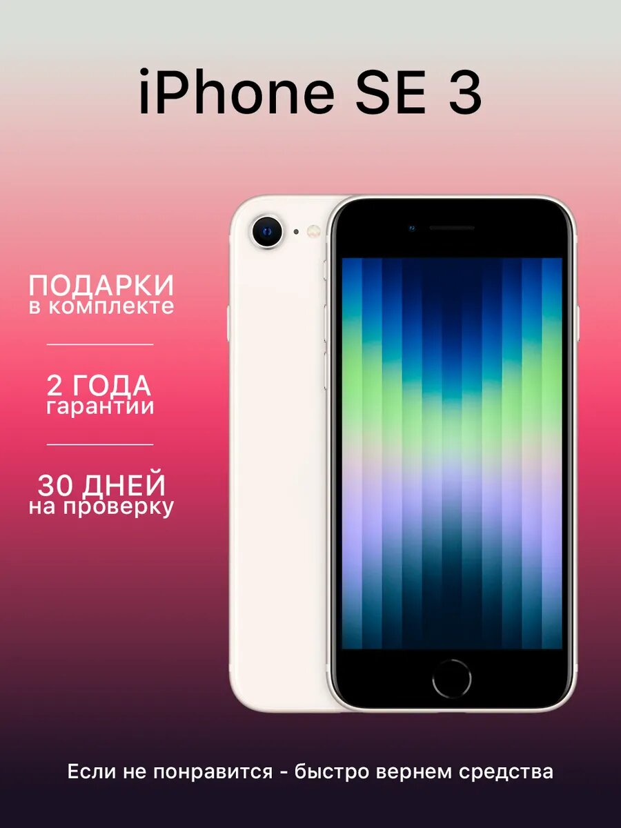 Смартфон iPhone SE 2022 64GB Белый
