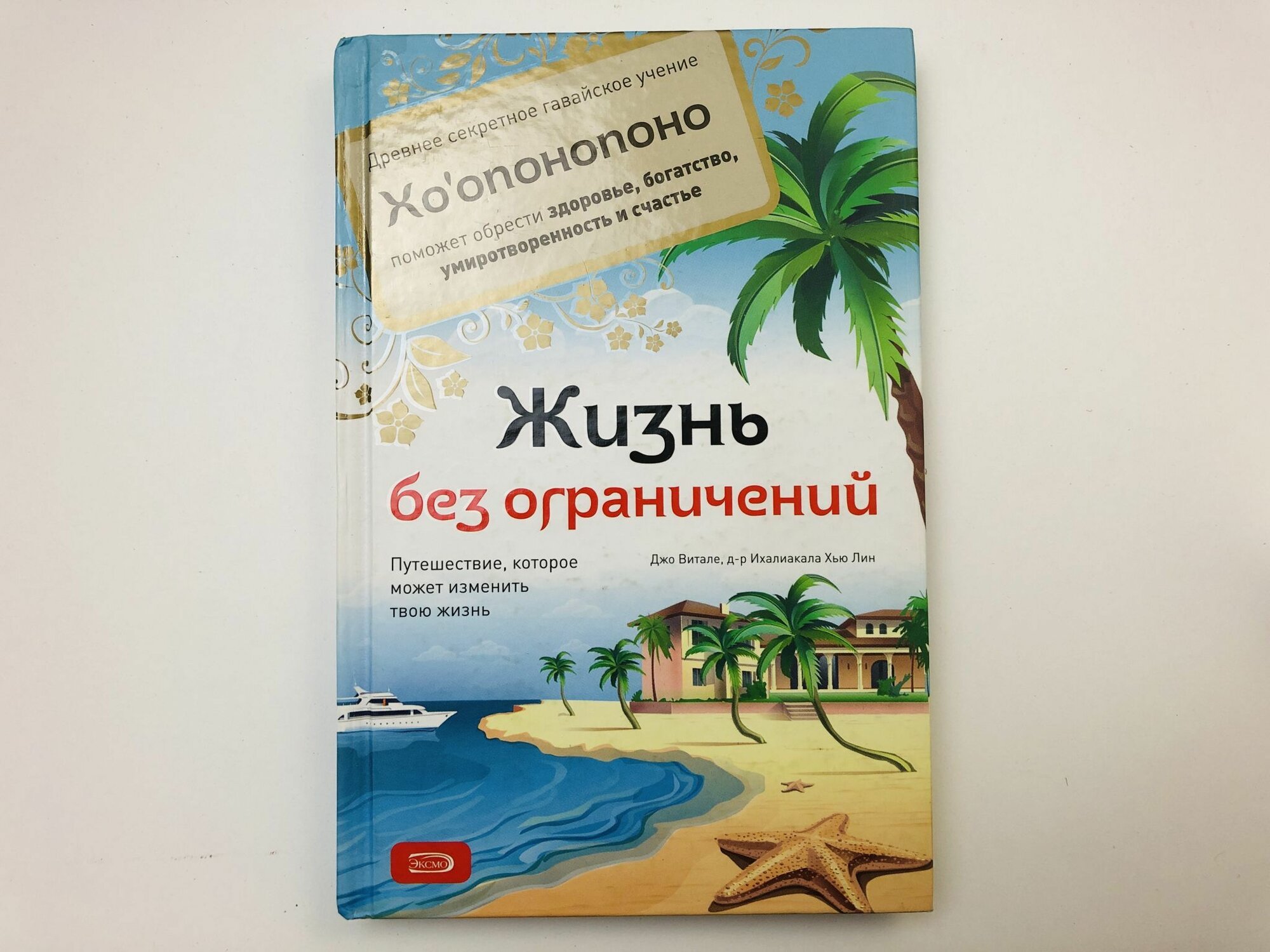 Жизнь без ограничений. Секретная гавайская система приобретения здоровья, богатства, умиротворенности и счастья