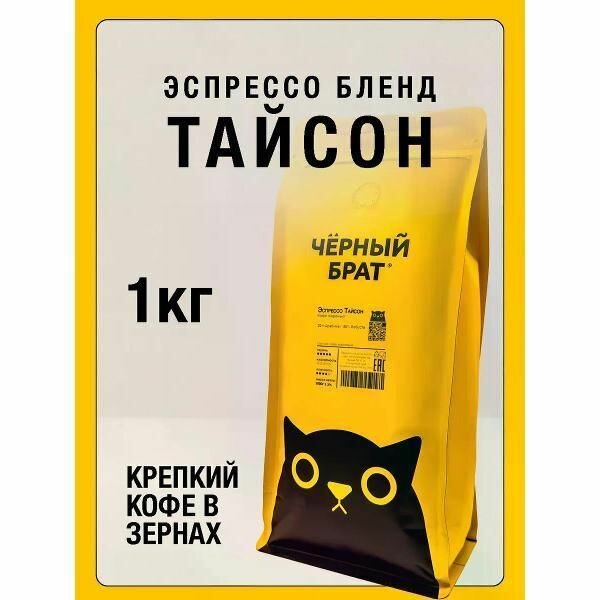 Кофе зерновой Чёрный Брат Эспрессо Тайсон 1кг