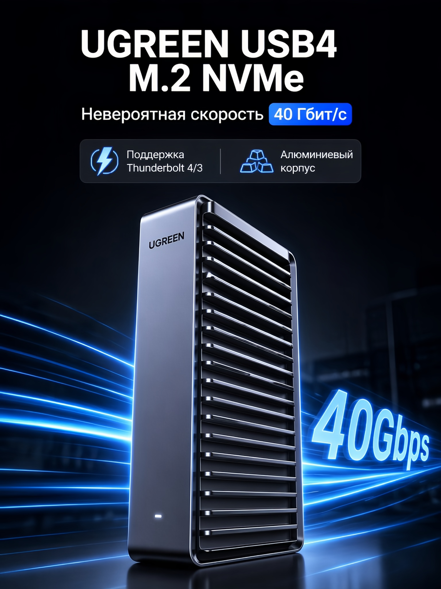 UGREEN D700 Сертифицированный Thunderbolt 4 Корпус для M.2 NVMe SSD USB4 40 Гбит/с, активное охлаждение