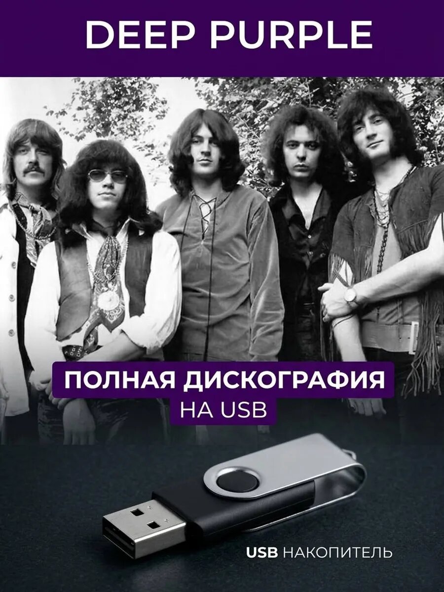Сборник песен: Deep Purple. Полная дискография на USB флешке