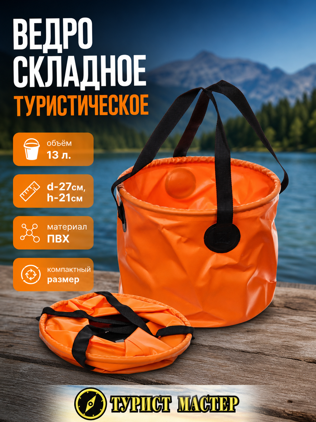 Складное ведро туристическое 13л, оранжевое, ПВХ, d27см, h21см