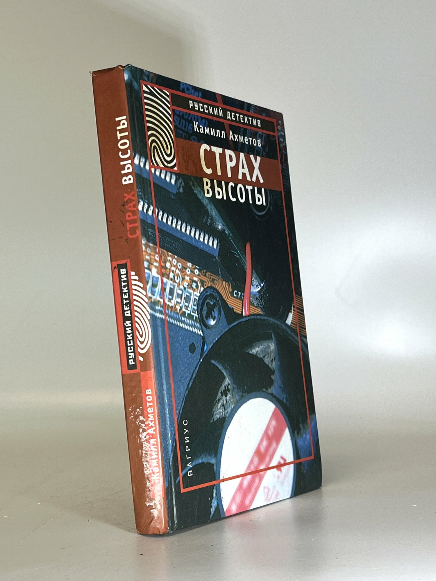 Страх высоты. Камилл Ахметов. Букинистическая книга в отличном состоянии.