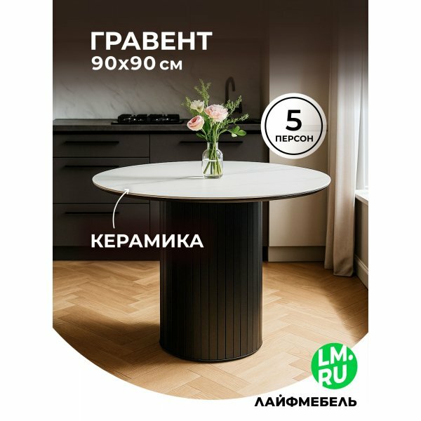 Керамический стол Лайфмебель Гравент 90 белый мрамор snow white / черный