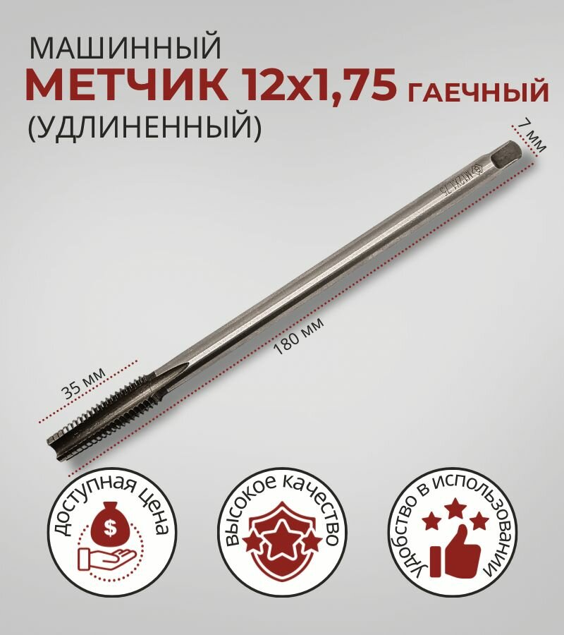 Метчик 12х1,75 гаечный