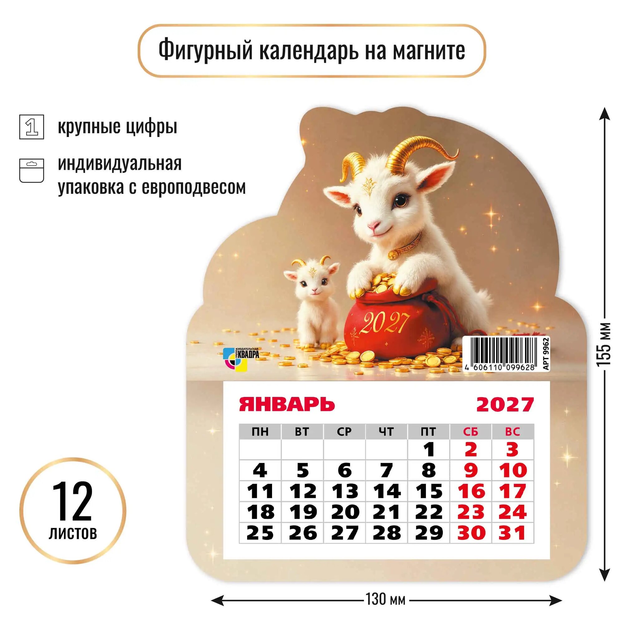 Календарь фигурный на магните 2027, символ года, "Финансовое благополучие", 12 листов, 155х130мм