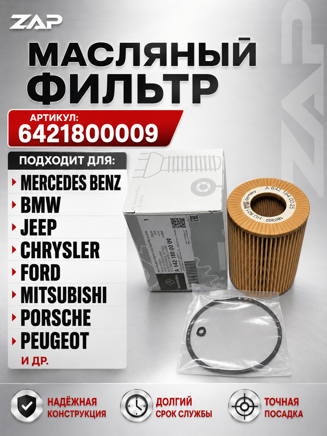 Масляный фильтр Mercedes-Benz 6421800009 для C-Class, E-Class, Sprinter, Jeep Grand Cherokee, BMW, Chrysler