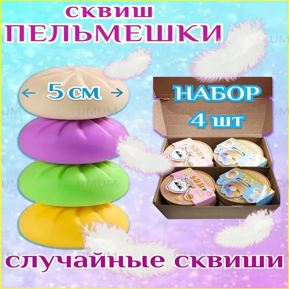 Сквиш пельмени. Набор хинкали 4 шт. . Антистресс. Добавляет спокойствия. Полезный подарок детям и взрослым.