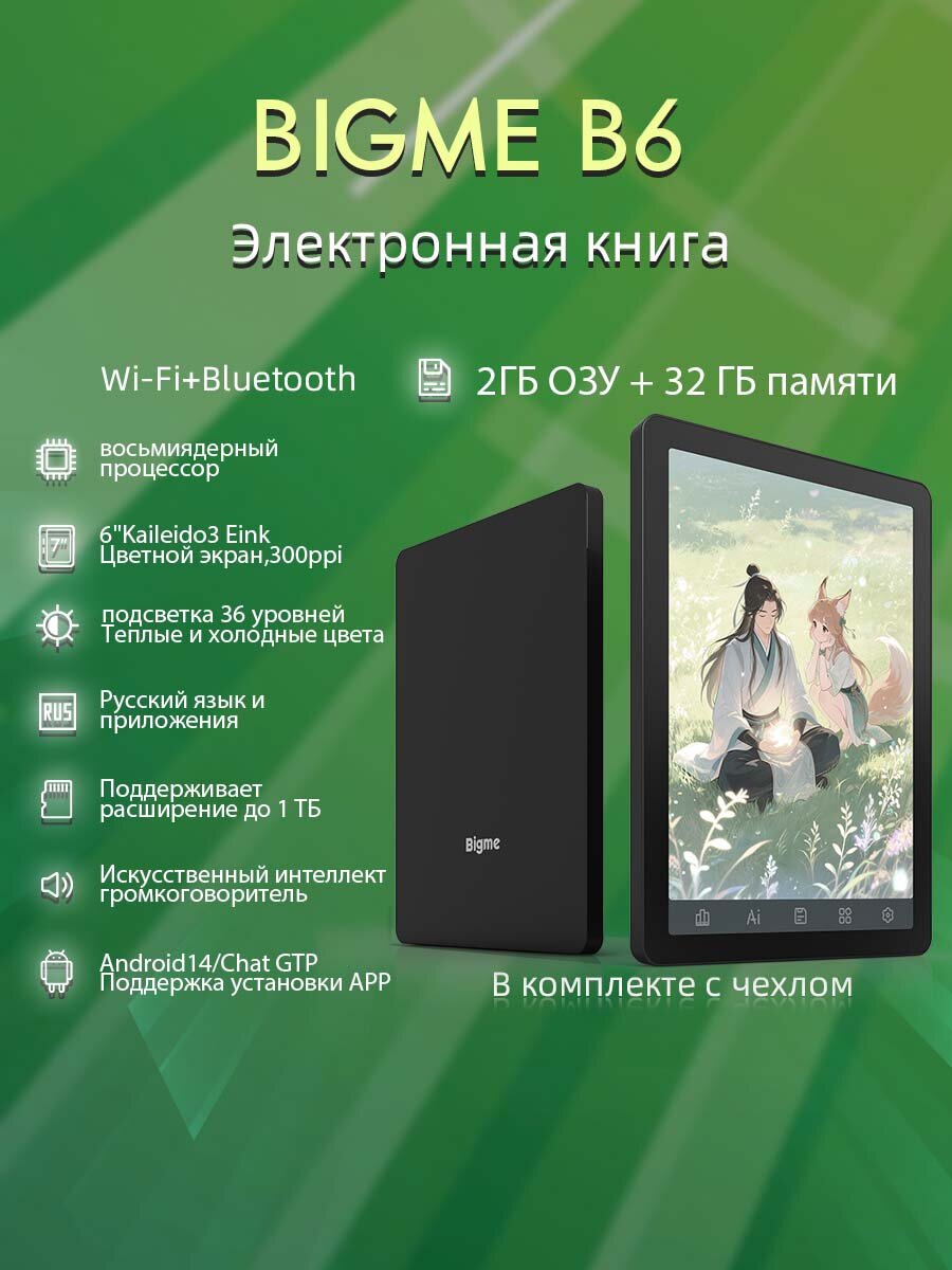 Электронная книга Bigme B6,2ГБ+32ГБ,6', Цветной экран E ink, Kaileido3, С подсветкой, Bluetooth