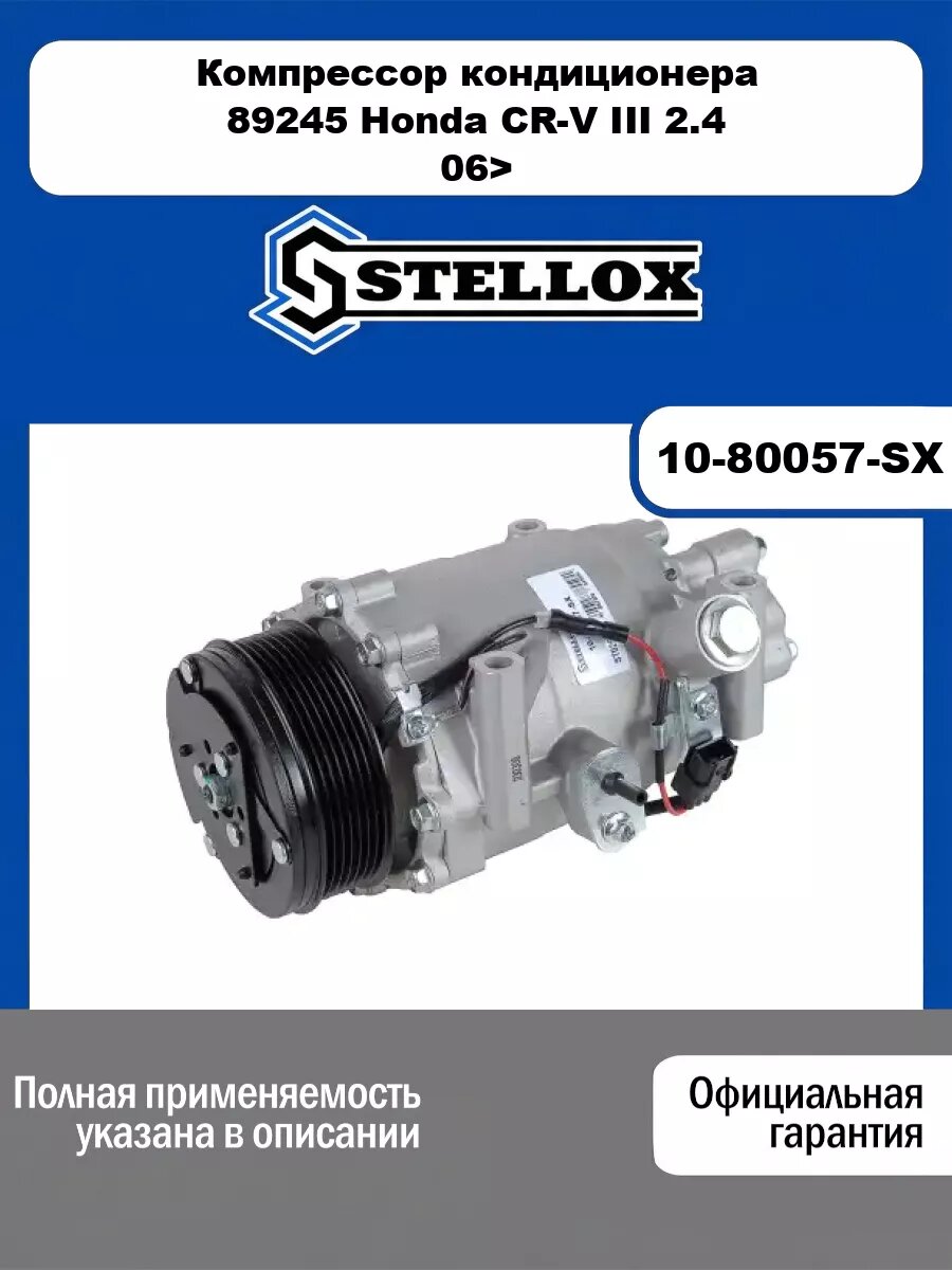 Компрессор кондиционера 89245 Honda CR-V III 2.4 06> STELLOX 10-80057-SX