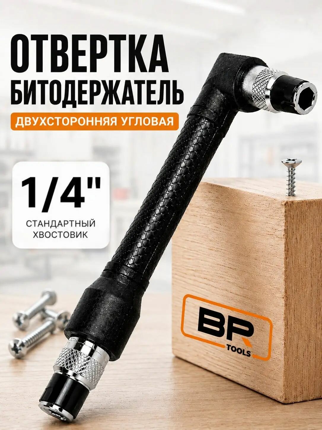 Угловая двухсторонняя отвертка-битодержатель 1/4, адаптер для бит-yw