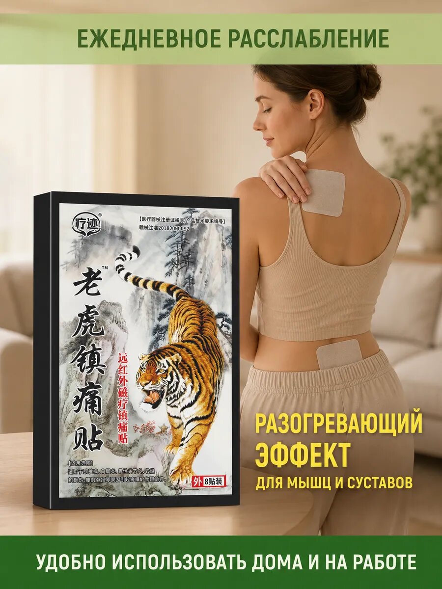 Пластыри для разогрева и расслабления мышц, 8 шт