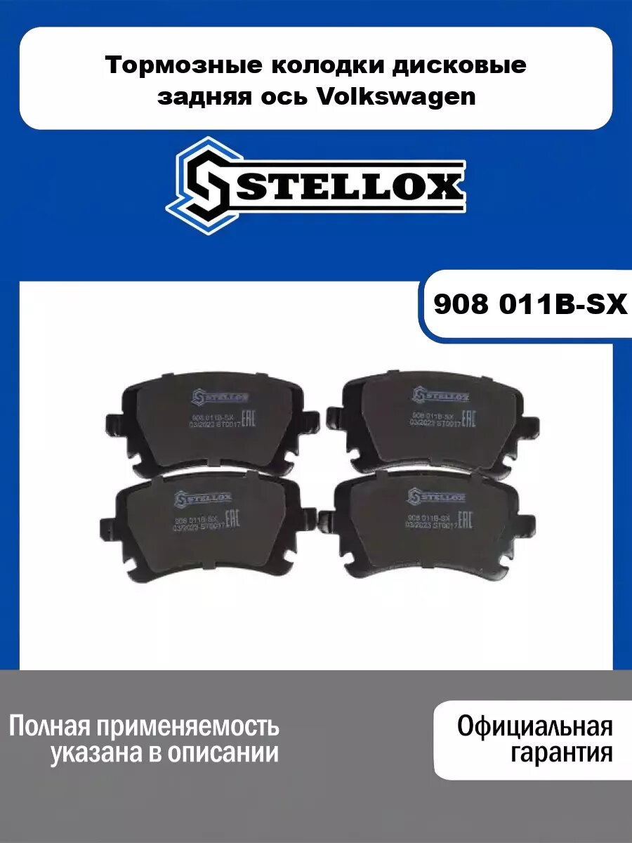 Тормозные колодки дисковые задняя ось Volkswagen STELLOX 908 011B-SX