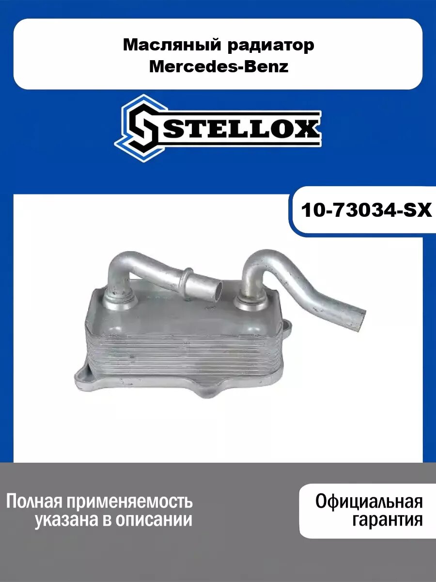 Масляный радиатор Mercedes-Benz STELLOX 10-73034-SX