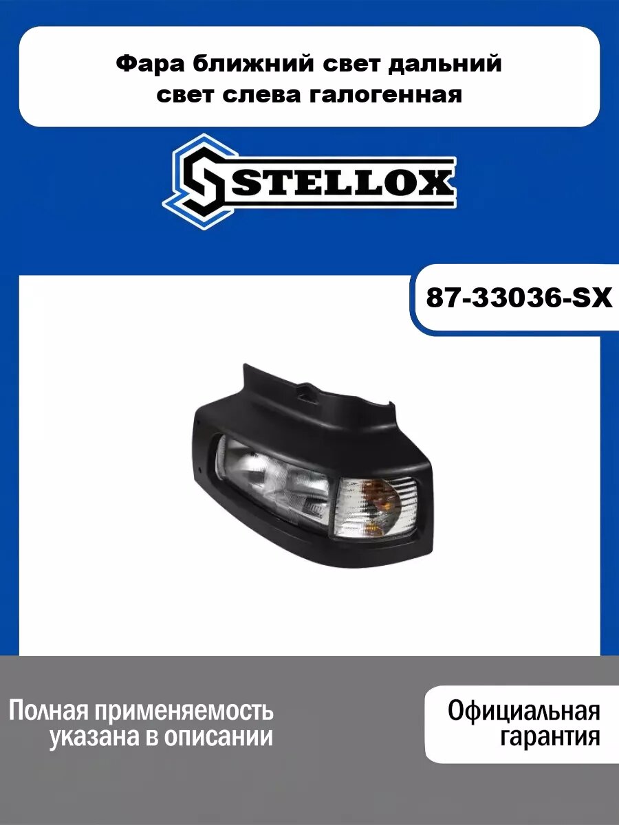 Фара ближний свет дальний свет слева галогенная STELLOX 87-33036-SX