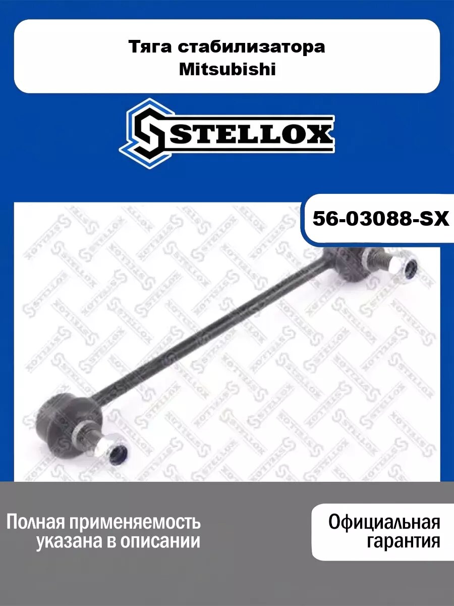 Тяга стабилизатора Mitsubishi STELLOX 56-03088-SX