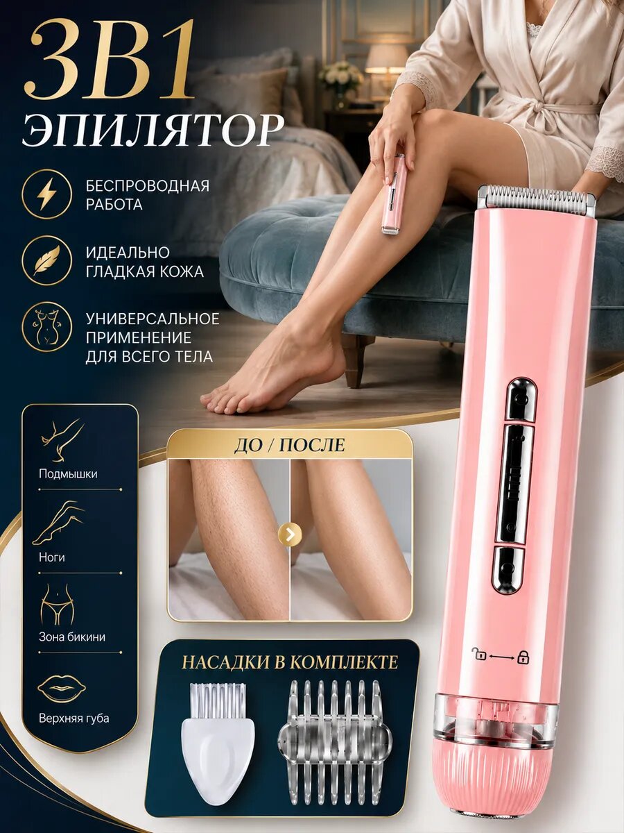 Эпилятор женский электрический