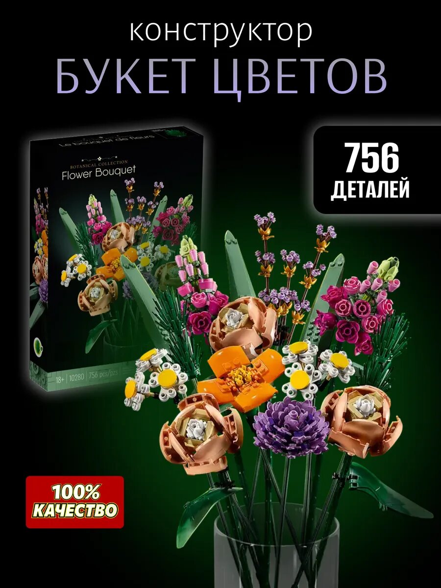 Конструктор Букет Цветов