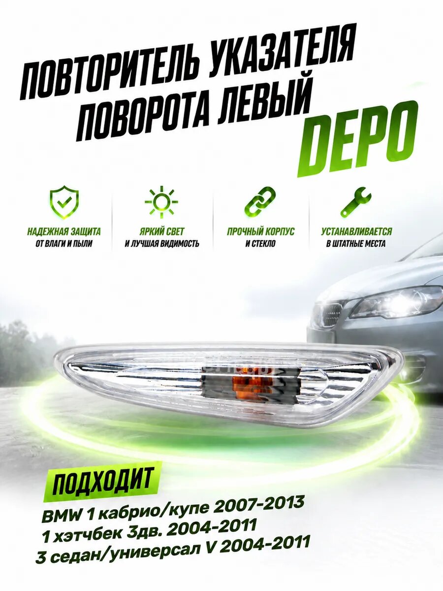 Повторитель указателя поворота левый DEPO 4441405LUQC, BMW 1 2007-2013