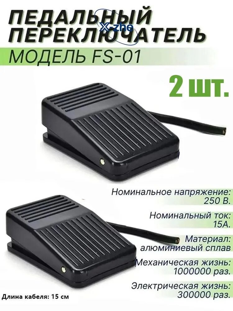 2 шт. Педальный переключатель FS-01 10А AC 250В 50Гц, для оборудования