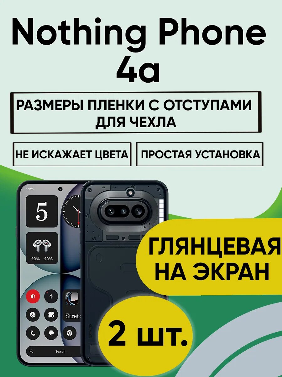 Nothing Phone 4a (2ШТ) гидрогелевая защитная пленка