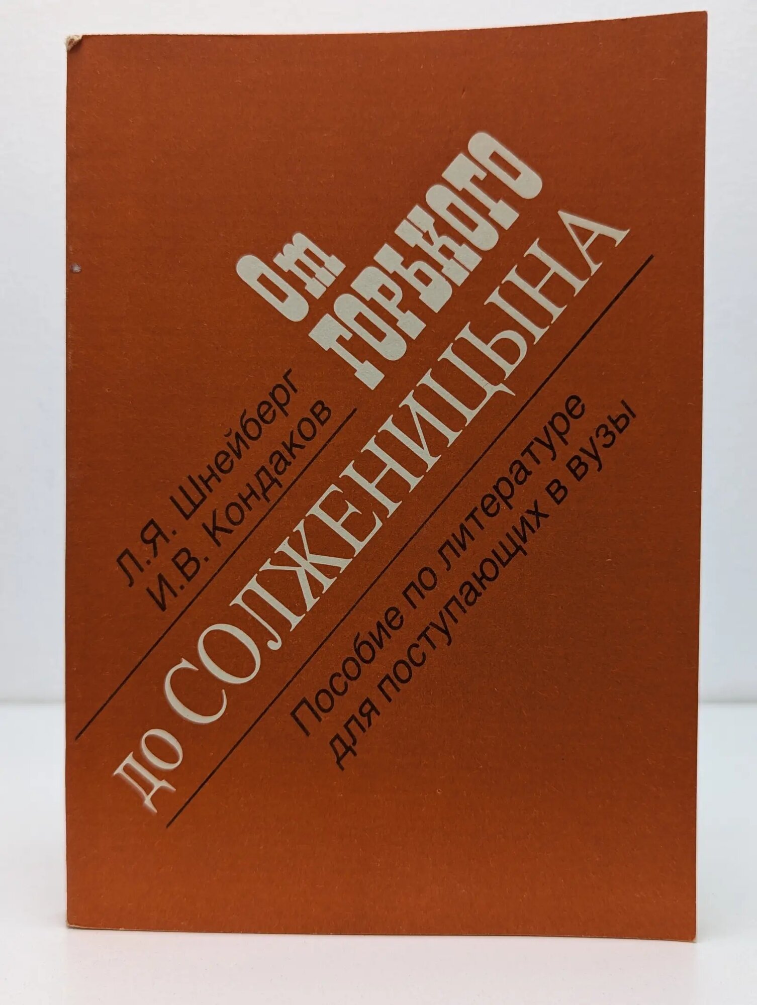 От Горького до Солженицына Шнейберг Любовь Яковлевна, Кондаков Игорь Вадимович 1995