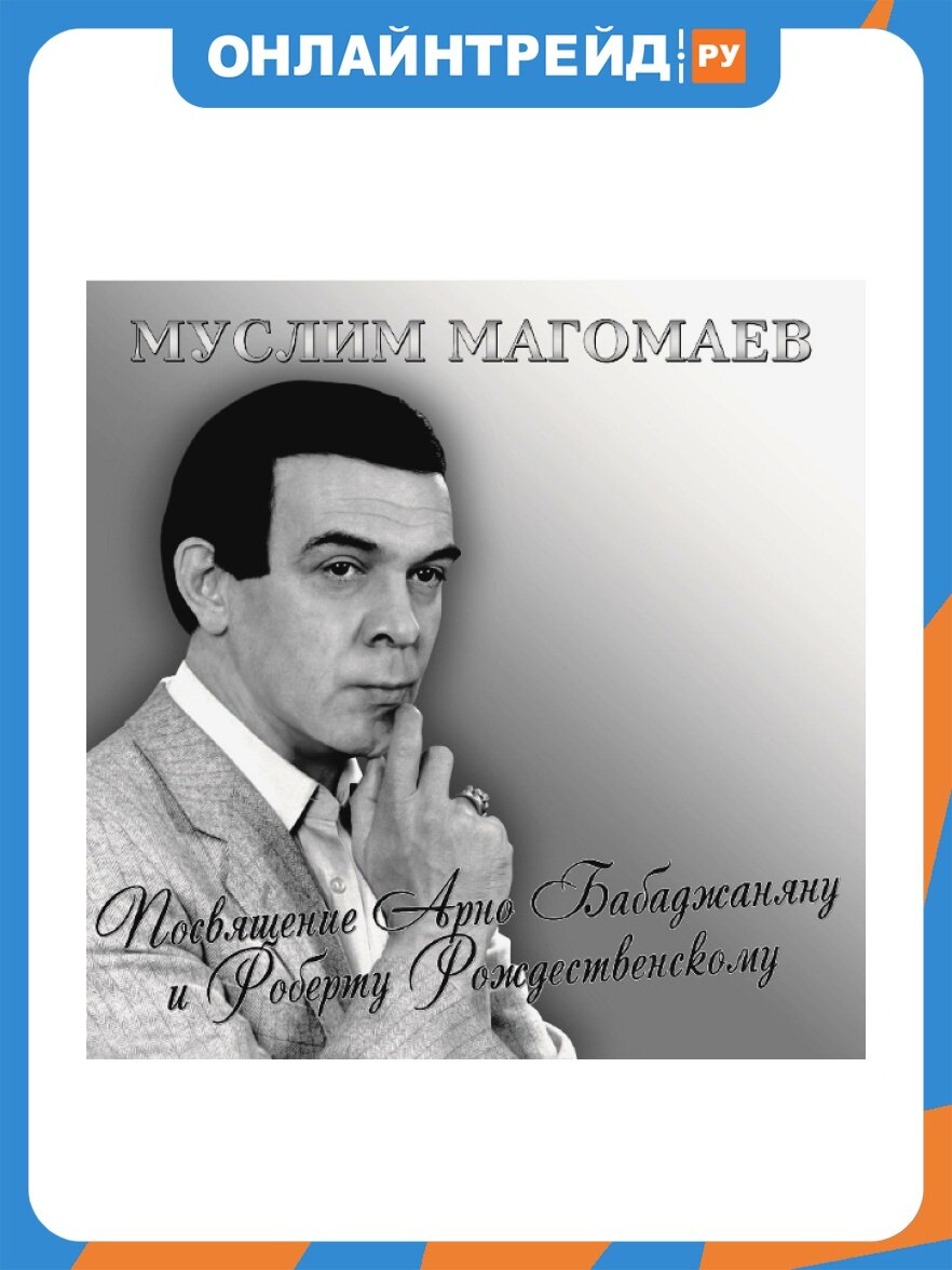 Виниловая пластинка Bomba Music Муслим Магомаев - Посвящение Арно Бабаджаняну и Роберту Рождественскому